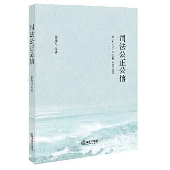 司法公正公信 孙海龙等著 法律出版社