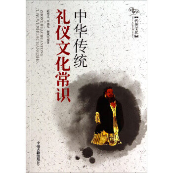 中华传统礼仪文化常识【正版图书】