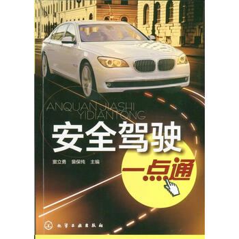 安全驾驶一点通【正版图书，放心下单】