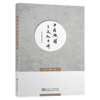 中医典籍与文化十讲