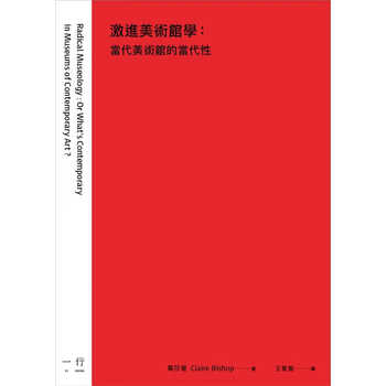 预售 激进美术馆学 当代美术馆的当代性台版原版 克莱儿.毕莎普Claire Bishop一行
