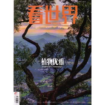 看世界杂志 新期单本组合 2022年7期 植物优雅