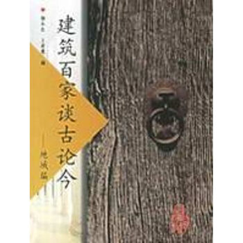 建筑百家谈古论今:地域编