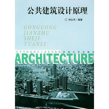 公共建筑设计原理