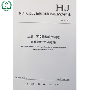 HJ 649-2013 土壤 可交换酸度的测定 氯化钾提取-滴定法 国家标准 国标 GB 环境