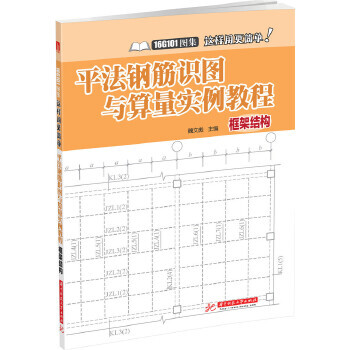 平法钢筋识图与算量实例教程(框架结构)