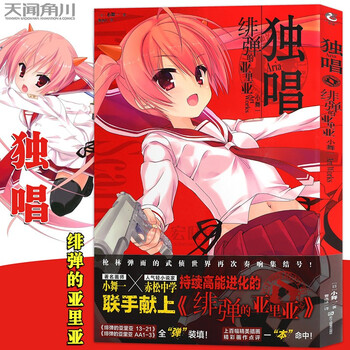 正版 独唱绯弹的亚里亚ArtWorks绯弹的亚里亚小舞ArtWorks人气画师小舞人物设定集天闻角川