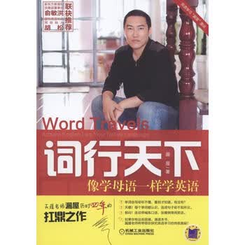词行天下——像学母语一样学英语 漏屋 著（笔名） 英语学习“漏屋”漫谈