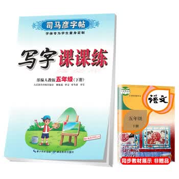 2022春 司马彦字帖 小学生语文写字课课练五年级部编版下册/五年级语文课本同步练字帖下册规范字 人民教育出版社编审 顾振彪审定