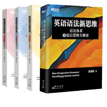 英语语法新思维套装（初级+中级+高级）+语法体系及底层逻辑全解密  套装4册