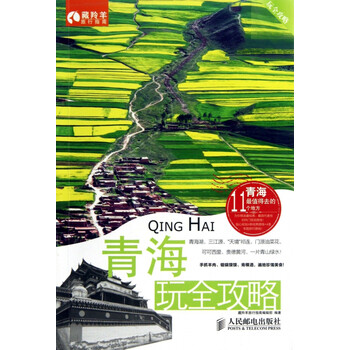 青海玩全攻略/玩全攻略