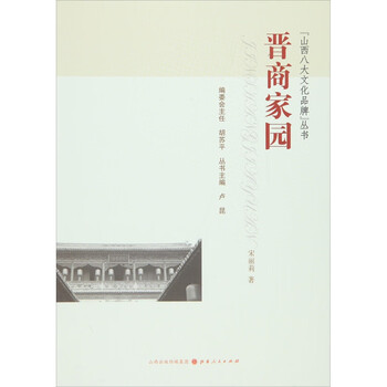 晋商家园