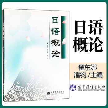 日语概论 翟东娜 潘钧 高等教育出版社 日语语言学教材 适用于大学本科日语三、四年级日语概论、语