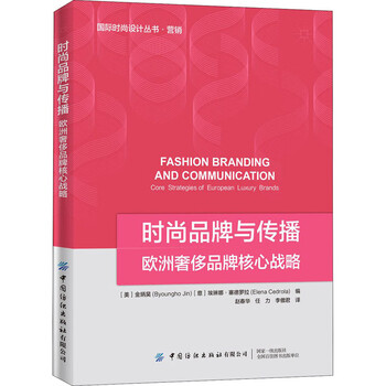 时尚品牌与传播 欧洲奢侈品牌的核心战略 书籍