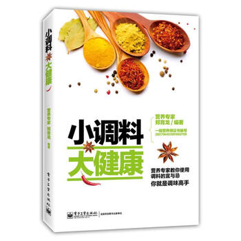 小调料 大健康 郑育龙 健身与保健 9787121240867