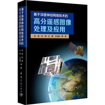 基于深度神经网络技术的高分遥感图像处理及应用 张强 等  书籍