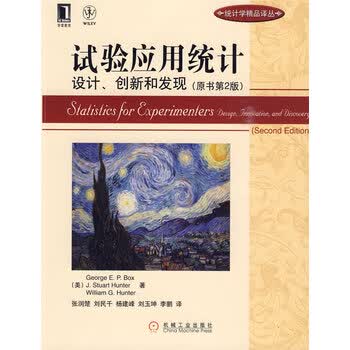 试验应用统计设计、创新和发现(原书第2版)