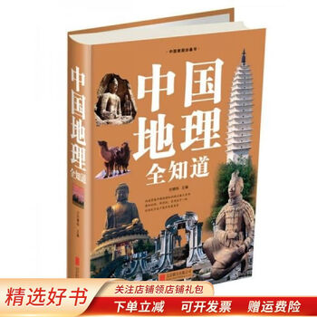 中国地理全知道
