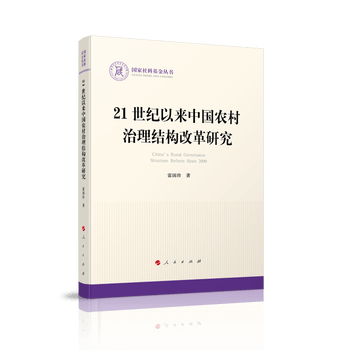 21世纪以来中国农村治理结构改革研究（国家社科基金丛书—政治）