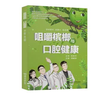 咀嚼槟榔与口腔健康