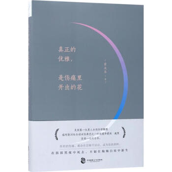 真正的优雅,是伤痛里开出的花
