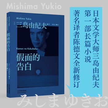 果麦经典：假面的告白（日本文学大师三岛由纪夫第一部长篇作品，川端康成盛赞。）
