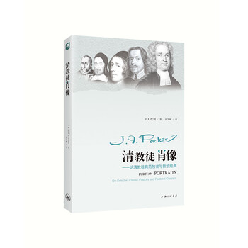清教徒肖像：论清教徒典范牧者与教牧经典