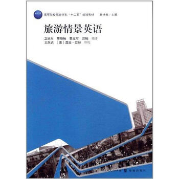 旅游情景英语 卫旭东 等 作 书籍
