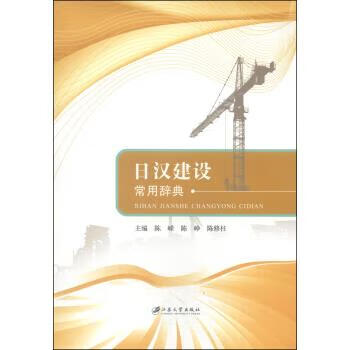 日汉建设常用辞典 陈嵘,陈峥,陈修柱 9787811307917 江苏大学出版社