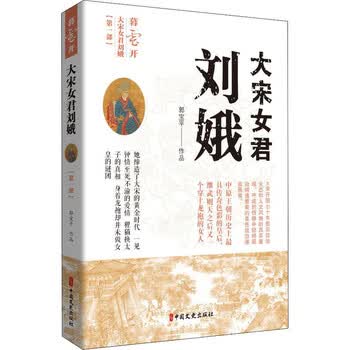 大宋女君刘娥(第1部) 暮云开