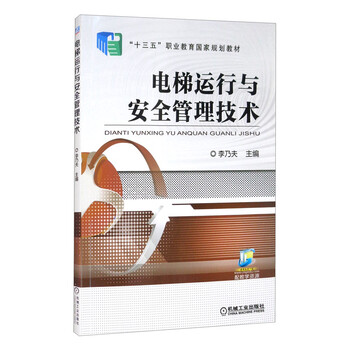 电梯运行与安全管理技术