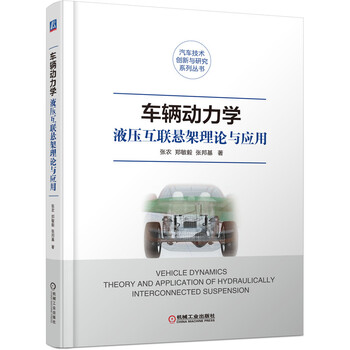 车辆动力学：液压互联悬架理论与应用