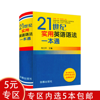 【5本包邮】21世纪实用英语语法一本通（精装）