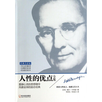 人性的优点全集(经典全译本)