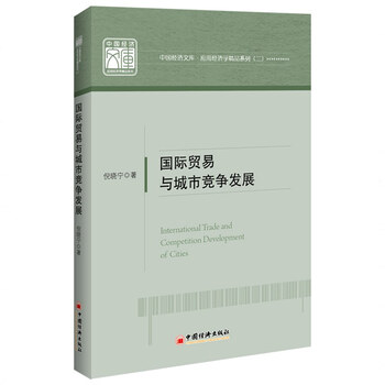 国际贸易与城市竞争发展 倪晓宁  书籍