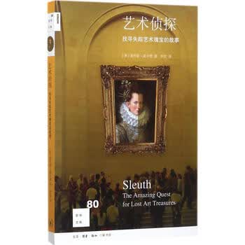 艺术侦探找寻失踪艺术瑰宝的故事 (英)菲利普·莫尔德(Philip Mould) 著;李欣 译