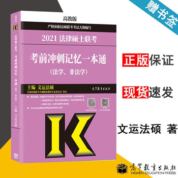 包邮 2021法律硕士联考 考前冲刺记忆一本通 法学 非法学 文运法硕 于越 杨烁 高等教育出版社