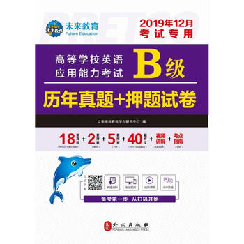 高等学校英语应用能力考试B级历年真题+押题试卷(全新版) 未来教育教学与研究中心  书籍