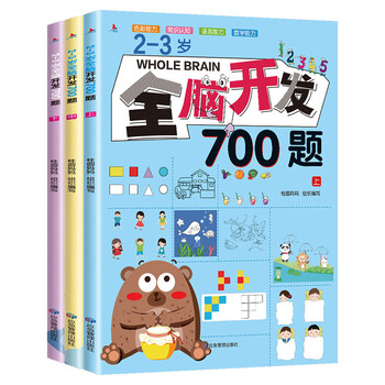 正版全脑开发1000题儿童思维逻辑专注力训练书绘本3-6岁2-4-5岁幼儿书籍幼儿园中班 【2-3岁】全脑开发700题 全3册