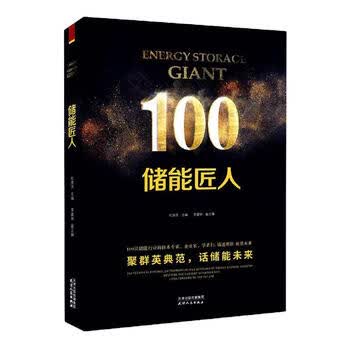 储能匠人 杜笑天李建林 传记 9787201165813