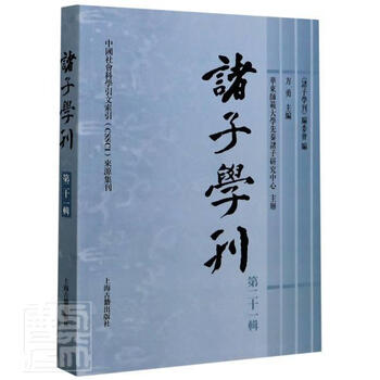 诸子学刊(第21辑) 者_方勇 上海古籍出版社 9787532597970 哲学/宗教