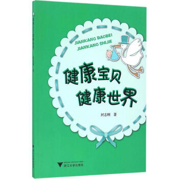 健康宝贝健康世界 封志刚  作 书籍
