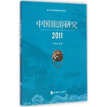中国旅游研究.2011 许忠伟 主编  书籍