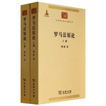 罗马法原论(上下)/中华现代学术名著丛书