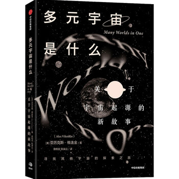 多元宇宙是什么 关于宇宙起源的新故事