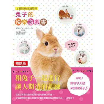 町田修兔子的快乐游戏书（畅销版）汉欣