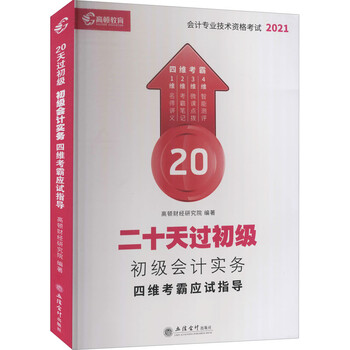 初级会计实务四维考霸应试指导 2021