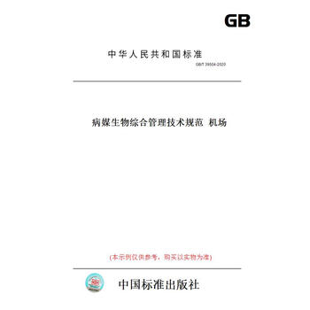 【纸版图书】GB/T39504-2020病媒生物综合管理技术规范机场 正版