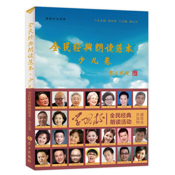 《全民经典朗读范本•少儿卷》