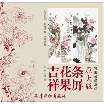 吉祥花果条屏 李志刚 绘  书籍